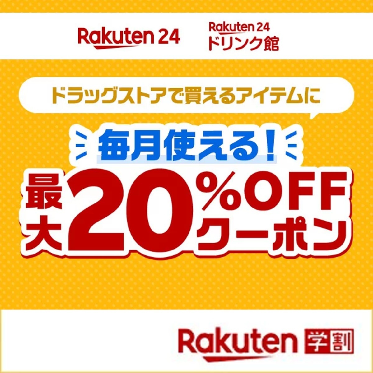 2月20日10時～3月21日10時 楽天市場！楽天学割本メンバー限定！楽天24・ドリンク館・コスメ館！最大20%OFFクーポン: 楽天市場ポイントキャンペーン